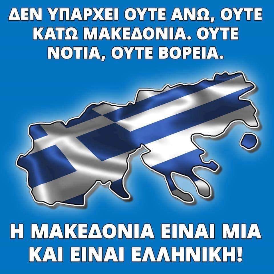 45.Η ΜΑΚΕΔΟΝΙΑ ΕΙΝΑΙ ΕΛΛΑΔΑ ΚΑΙ ΔΕΝ ΚΑΤΑΧΤΙΕΤΑΙ! – Βίρνα Αιγιάλη