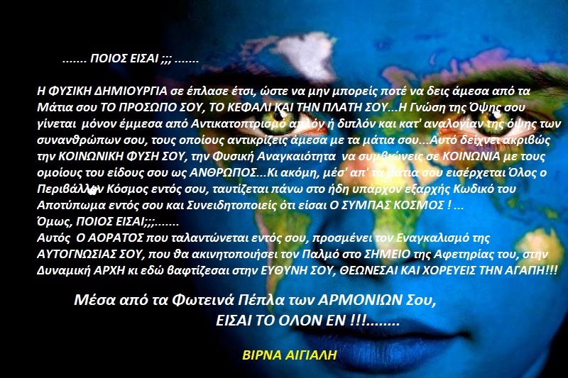 06. ……. ΠΟΙΟΣ ΕΙΣΑΙ ;;;……. – Βίρνα Αιγιάλη